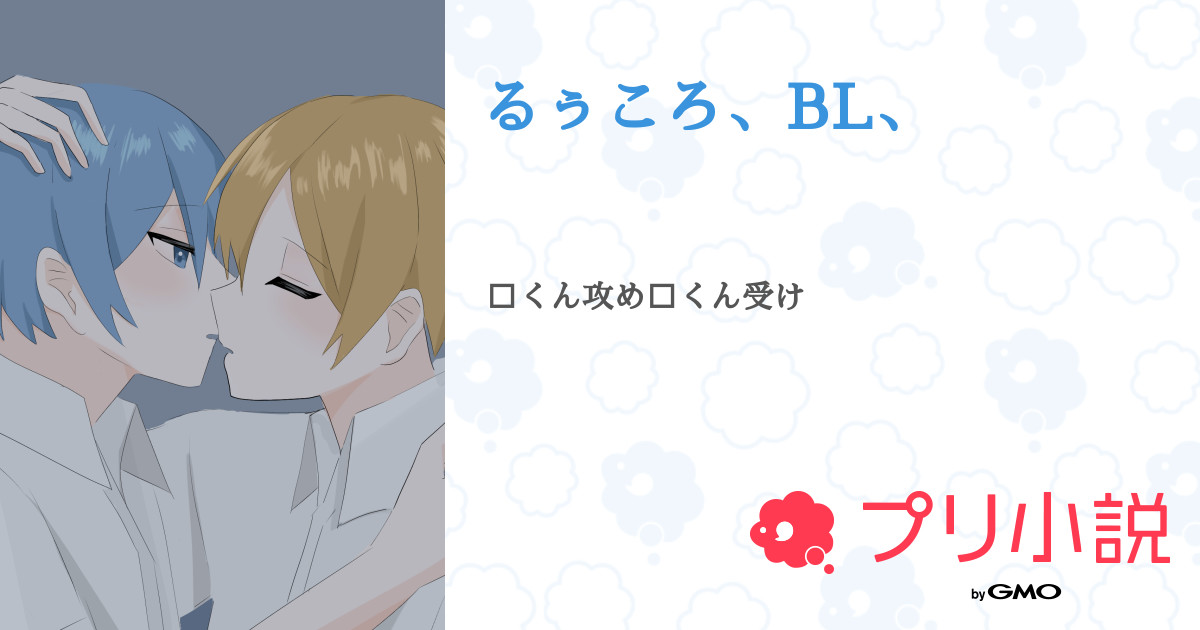 第1話：行ってきます！！（るぅころ、BL、）｜無料スマホ夢小説ならプリ小説 byGMO